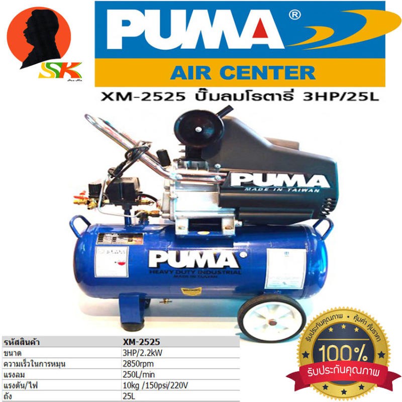 ปั้มลมโรตารี่ 3hp(3แรง) ถัง 25L(25ลิตร) PUMA รุ่น XM-2525 MADE IN ...