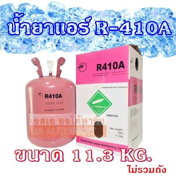 น้ำยาแอร์ JH R410A น้ำหนัก 11.3 kg. (ไม่รวมถัง) | Shopee Thailand