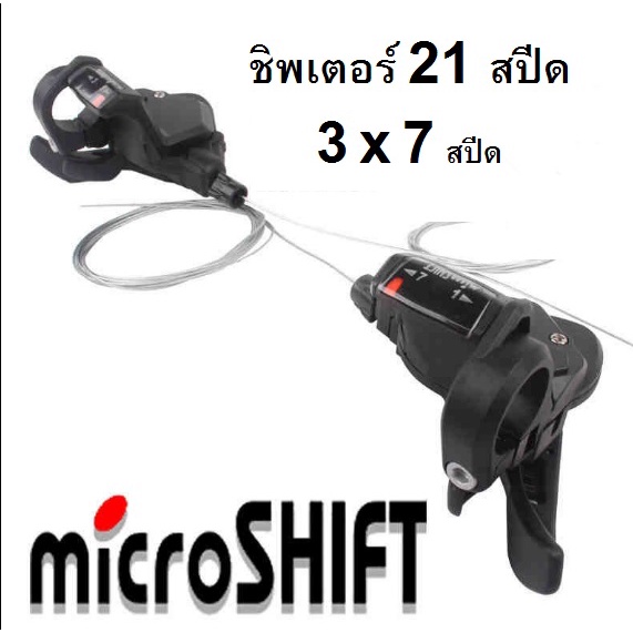 ชิพเตอร์ 21 สปีด Microshift ชิพเตอร์ 3x7 สปีด มือเกียร์ อะไหล่จักรยาน ...