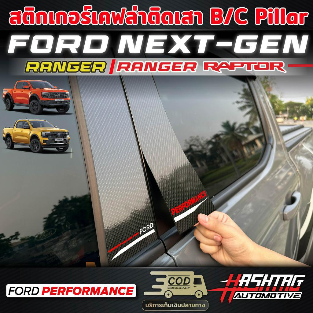 สติกเกอร์เคฟล่าเสา B,C Pillar [ FORD Next-Gen Ranger/Ranger Raptor ...