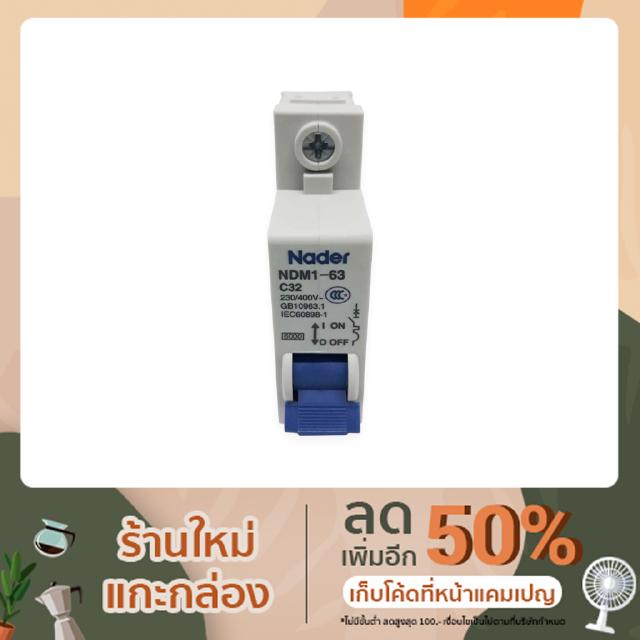 Nader Breaker NDM1-63 / NDB1-63 (1P) นาเดอร์ เบรคเกอร์ C32 = 32 A | Shopee Thailand