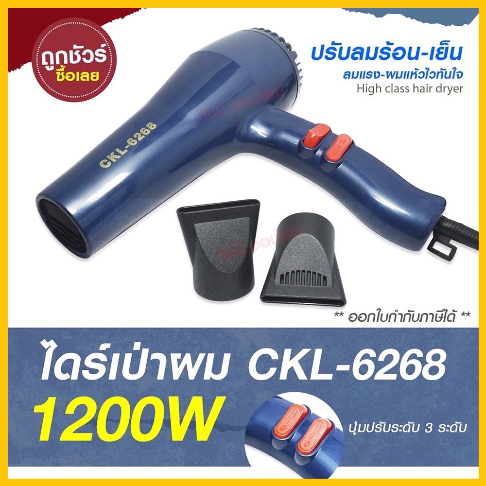 ไดร์เป่าผม ไดร์ เครื่องเป่าผมไฟฟ้า รุ่น CKL-แ6268 / CKL 6268 ปรับลมร้อน-เย็น มี มอก. [คละสี ...