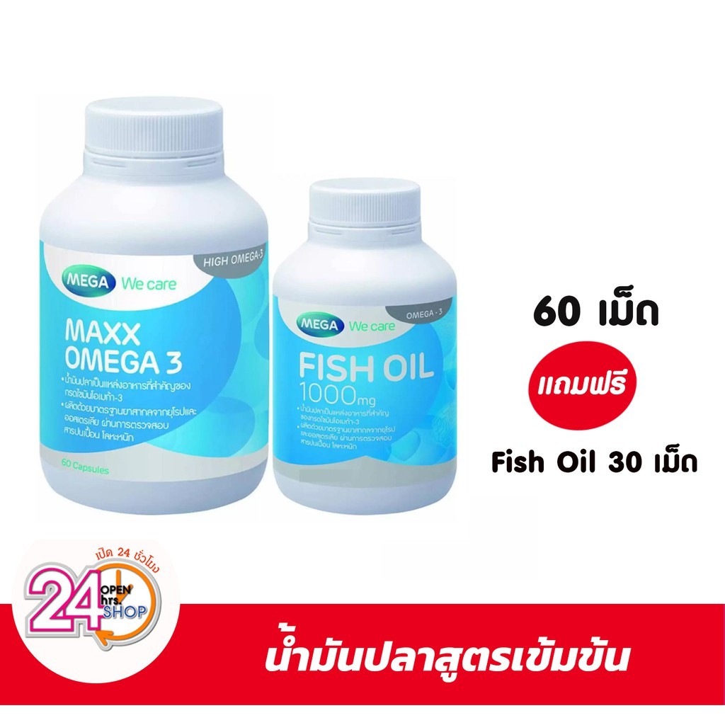น้ำมันปลาสูตรเข้มข้น Mega We Care Maxx Omega 3 [60 แคปซูล ] แถม fish ...