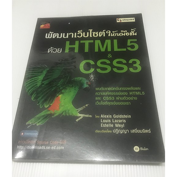 หนังสือ พัฒนาเว็บไซต์ให้เหนือชั้นด้วย Html5 And Css3 Shopee Thailand 