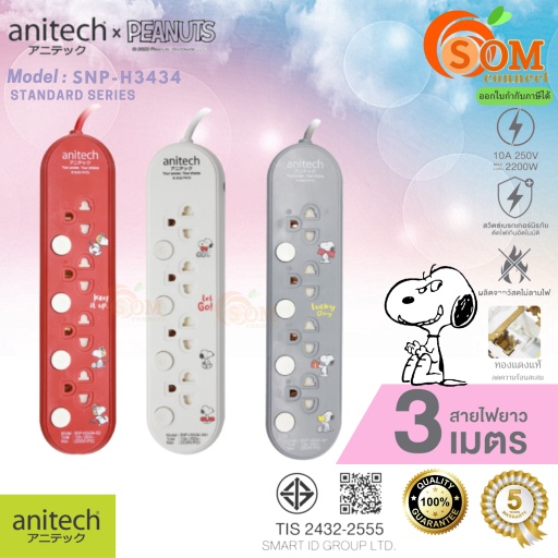 (SNP-H3434) PLUG (ปลั๊กไฟ) ANITECH x Peanuts ลายลิขสิทธิ์ Snoopy สาย 3 ...