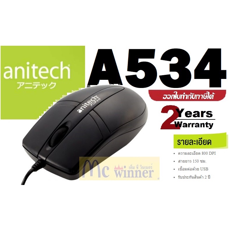 MOUSE (เมาส์) ANIITECH WIRED OPTICAL SENSOR A534 (BLACK) ประกัน 2 ปี ...