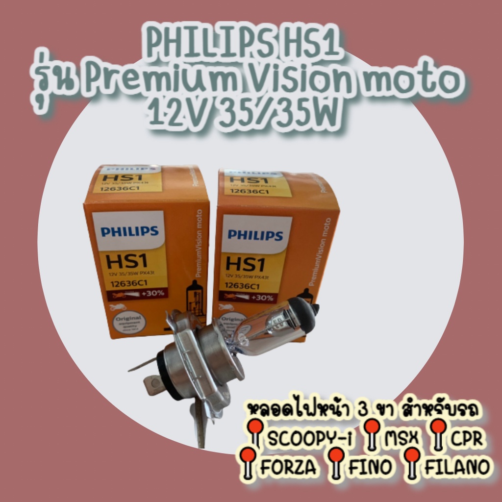 หลอดไฟหน้ามอเตอร์ไซค์ PHILIPS HS1 รุ่น Premium Vision moto 12V 35/35W ...