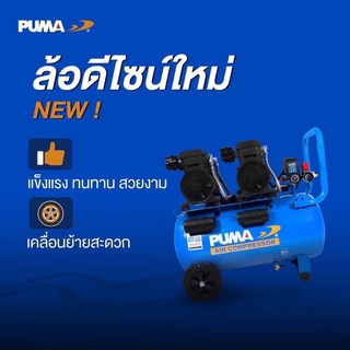 ปั๊มลมไร้น้ำมัน PUMA FORCE-55 1450W.ถัง 55ลิตร แถมปืนฉีดฝุ่น และสายลม 1 ...