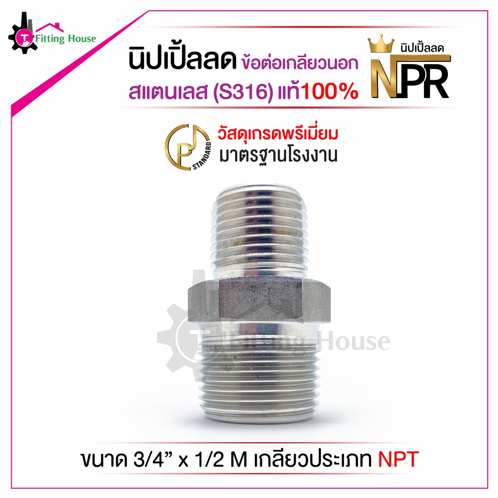 นิปเปิ้ลลด ข้อต่อเกลียวนอก Reduce Nipple วัสดุสแตนเลสเนื้อหนาพิเศษ (S316) ขนาด 3/4M x 1/2M รูป ...