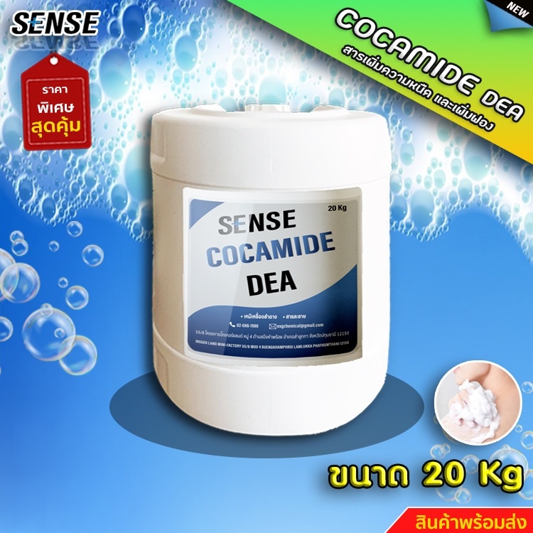 SENSE Cocamide DEA (Comperlan KD T) สารชำระล้าง สารเพิ่มความหนืดและเพิ่มฟอง ขนาด 20 KG สินค้า ...