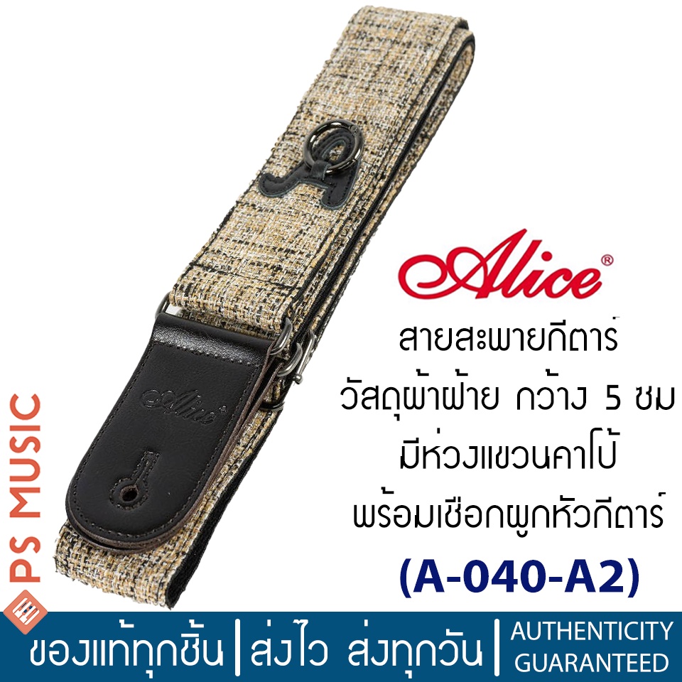 ALICE® Guitar Strap สายสะพายกีตาร์ สีน้ำตาล วัสดุผ้าฝ้าย กว้าง 5 ซม มี ...