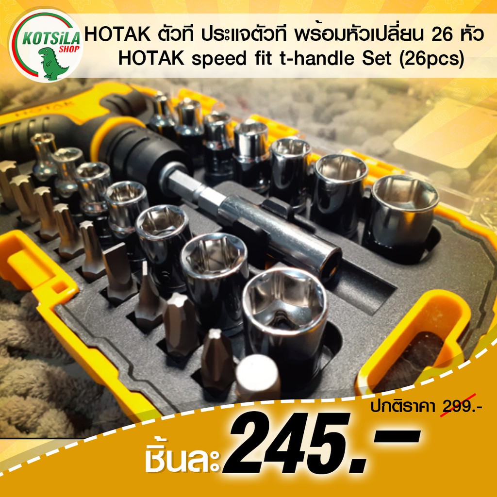 HOTAK 245.-บาท ตัวที ประแจตัวที พร้อมหัวเปลี่ยน 26 หัว ชุดซ็อกเก็ต (26 ...