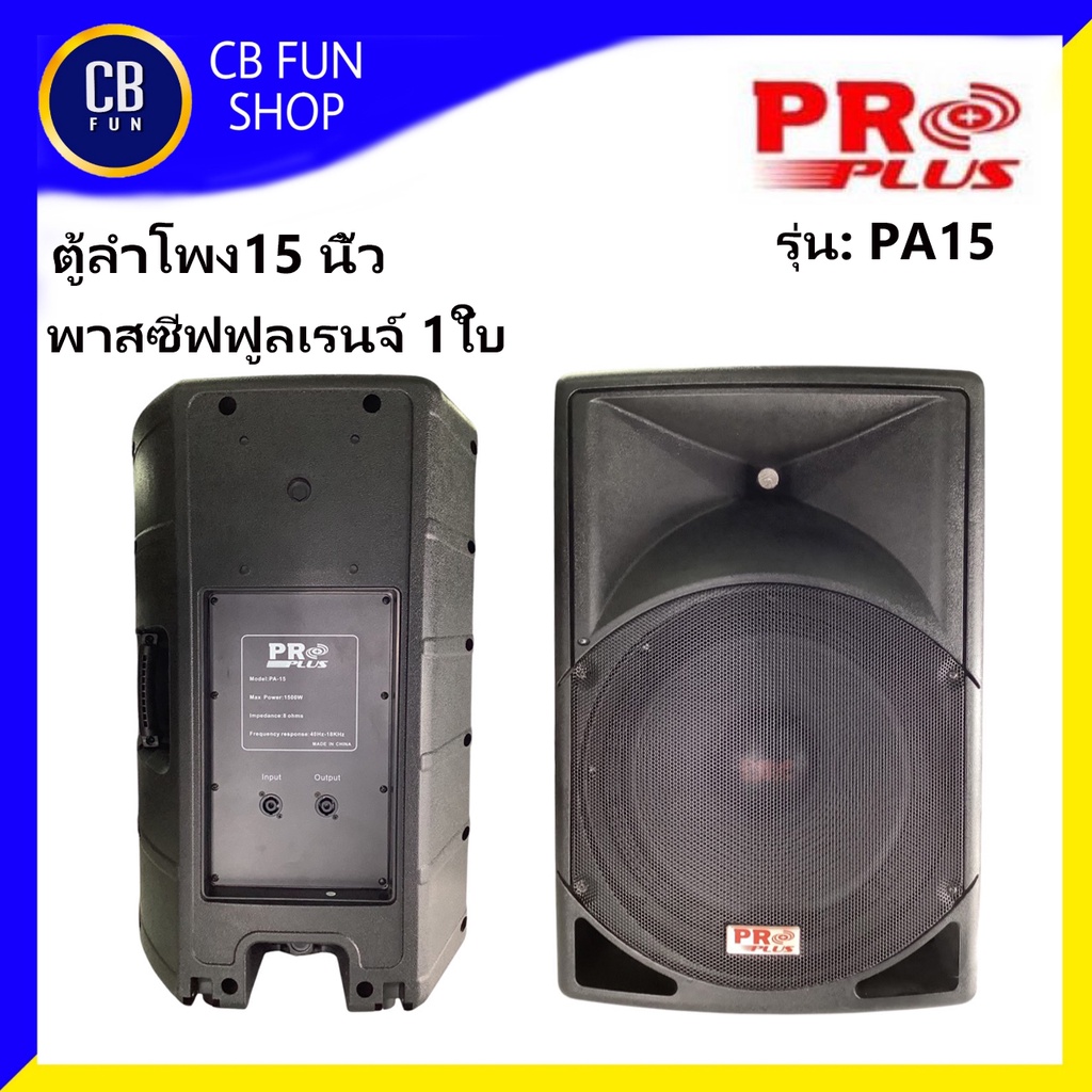 PROPLUS รุ่น PA-15 ลำโพงตั้งพื้น พาสซีฟฟูลเรนจ์ 15 นิ้ว 1200 watt พลาสติก ราคาต่อ 1ใบ สินค้าใหม่ ...