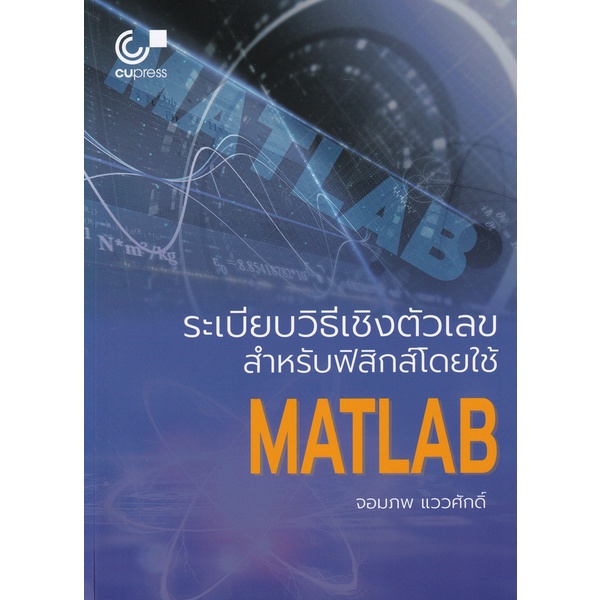 Chulabook ระเบียบวิธีเชิงตัวเลขสำหรับฟิสิกส์โดยใช้ Matlab9789740340508 ...
