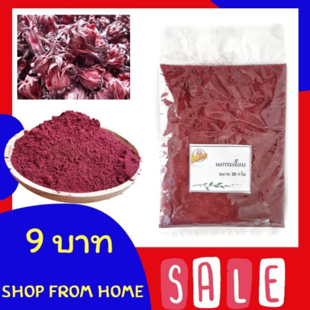 ผงกระเจี๊ยบ กระเจี๊ยบผง กระเจี๊ยบ Roselle powder ขนาด 12 กรัม | Shopee ...