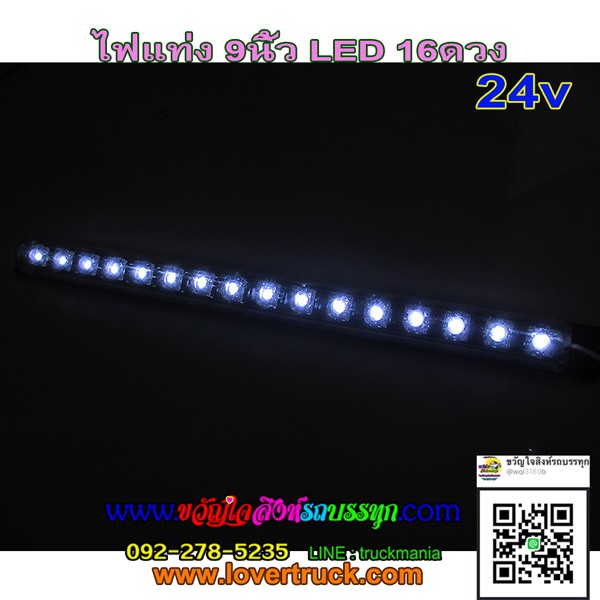 ไฟแท่งยาว9นิ้ว LED16ดวง 24v. สำหรับแต่งรถบรรทุก | Shopee Thailand