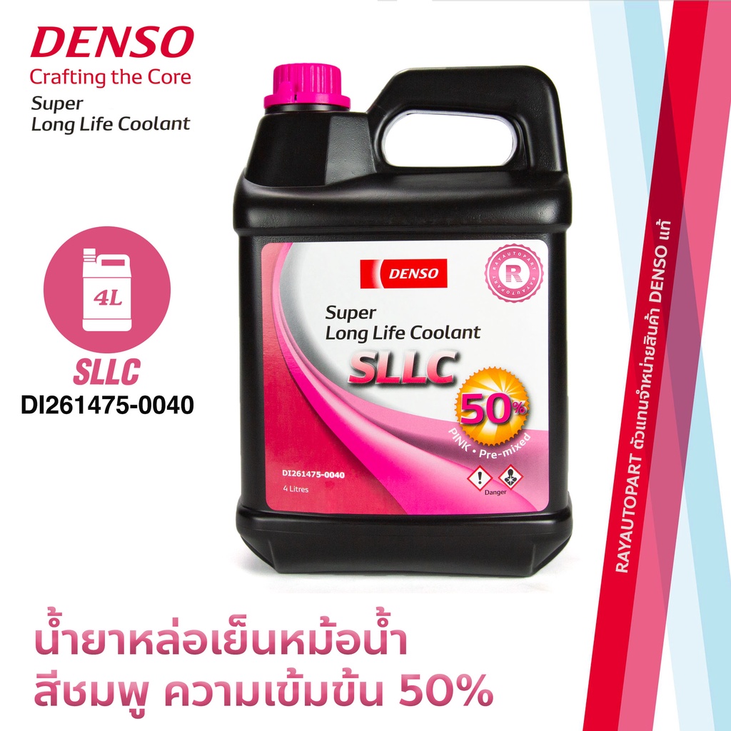 Pre-Mixed น้ำยาหล่อเย็นหม้อน้ำ น้ำยาเติมหม้อน้ำ DENSO SUPER LONG LIFE ...