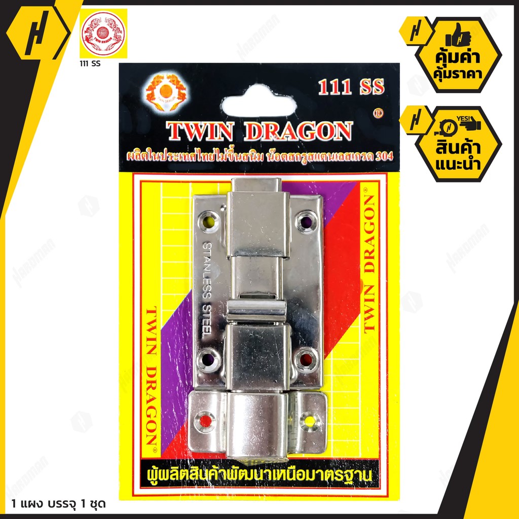 TWIN DRAGON 111 SS กลอนห้องน้ำ | Shopee Thailand