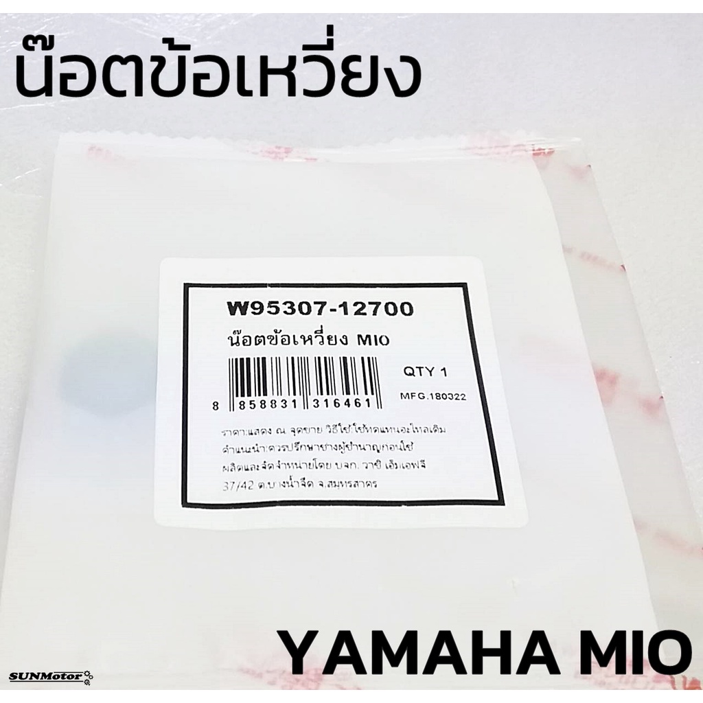น๊อตข้อเหวี่ยง น๊อตคลัตช์ทางเดียว YAMAHA MIO FINO NOUVO [95307-12700 ...