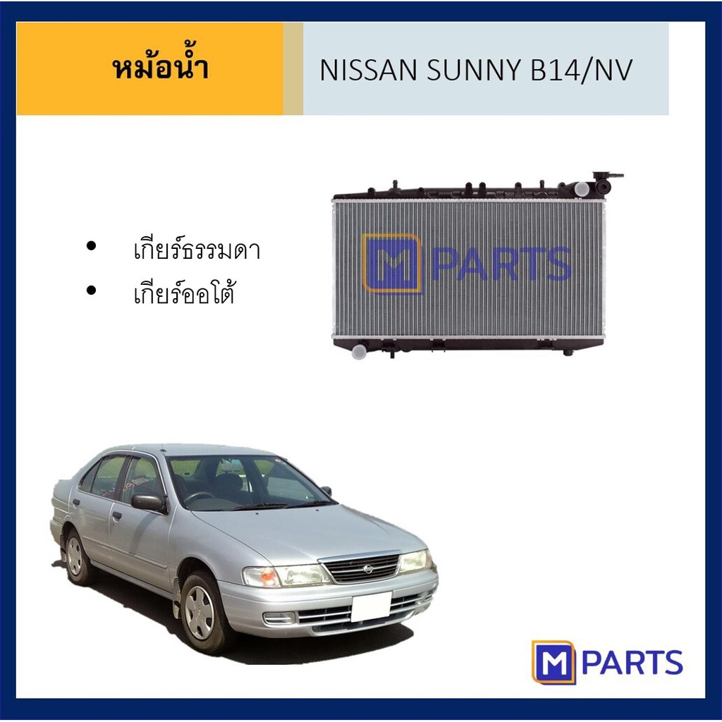 หม้อน้ำ นิสสัน ซันนี่ NV / B14 เกียร์ธรรมดา เกียร์ออโต้ AT / MT MPARTS | Shopee Thailand