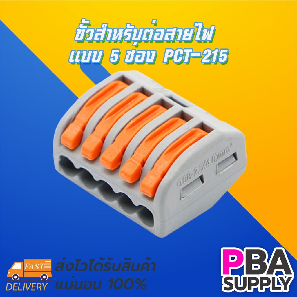 ขั้วสำหรับต่อสายไฟ แบบ 5 ช่อง PCT-215 10ตัว/ถุง | Shopee Thailand