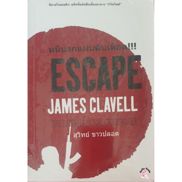 *มือ 1*หนังสือนิยาย หนีนรกแผ่นดินเดือด Escape/James Clavell | Shopee ...