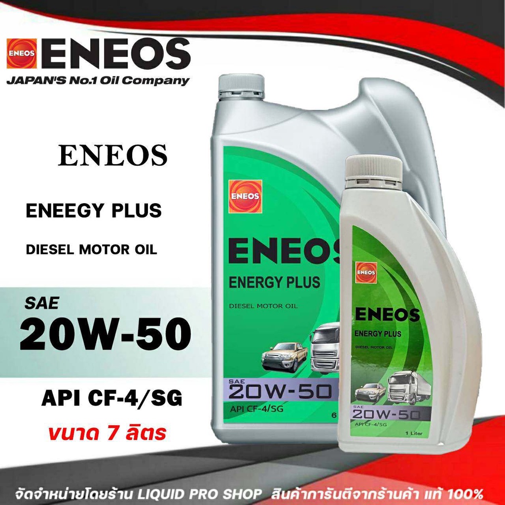 ENEOS ENERGY PLUS 20W-50 - เอเนออส เอเนอจี พลัส 20W-50 น้ำมันเครื่องยนต์ดีเซล ขนาด 6+1 ลิตร ...