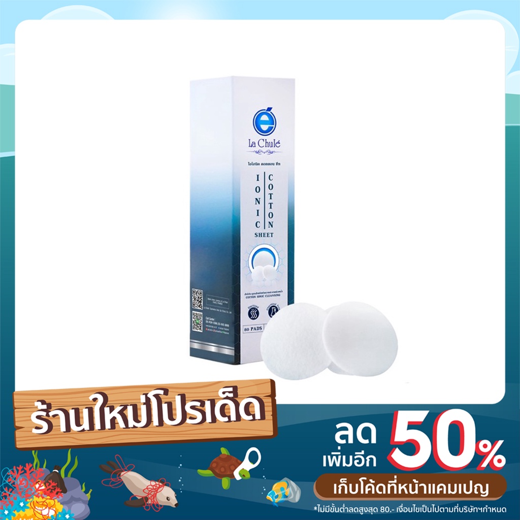 ไอโอนิค คอตตอนชีท สำลีประจุลบ Lachule Ionic Cotton Sheets ลาชูเล่ by พงศ์ | Shopee Thailand