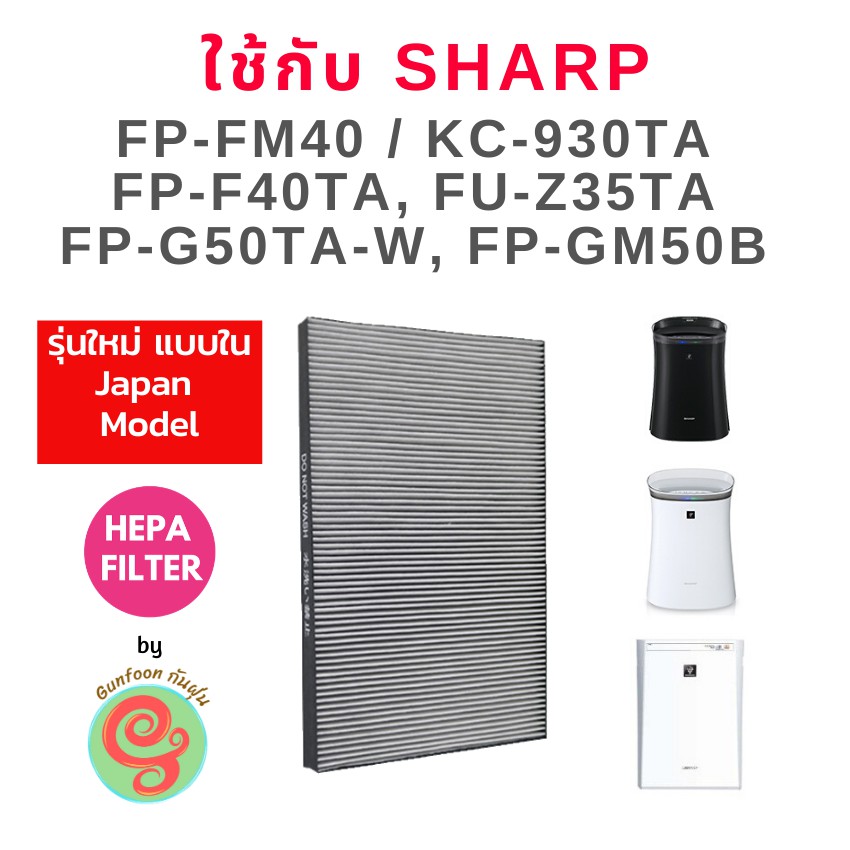 แผ่นกรอง เครื่องฟอกอากาศ Sharp สำหรับรุ่น KC-930TA , FP-FM40, FM40B, FU-Z35TA, FP-F40TA, FP ...