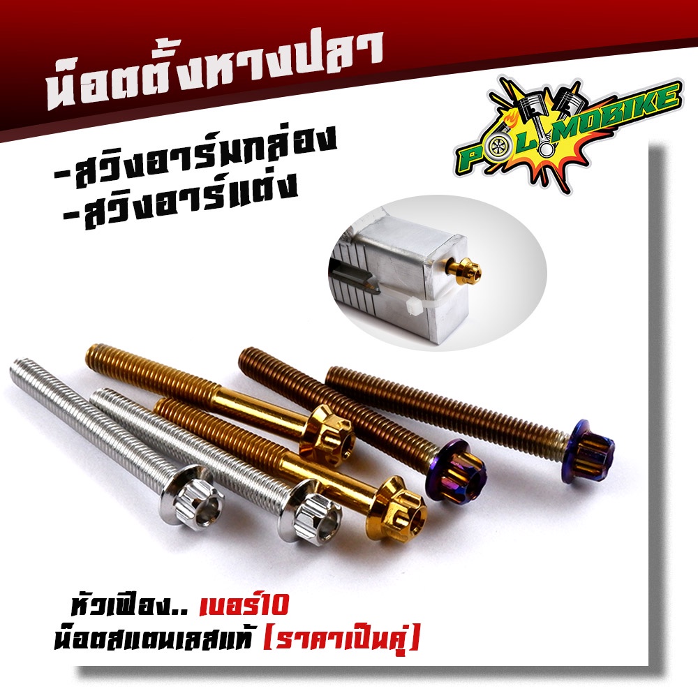 น็อตหางปลา เวฟ ดรีม (1ชุด2ตัว) อาร์มเดิม M6*50 หัวเฟือง เลสแท้100% สำหรับอาร์มแต่ง อาร์มกล่อง ...