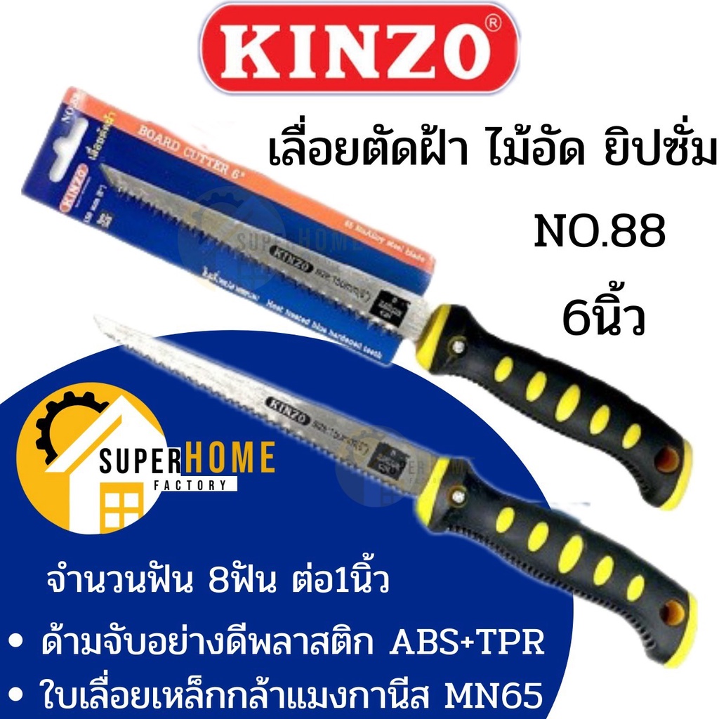 KINZO เลื่อยตัดยิปซั่ม NO.88 เลื่อยตัดฝ้า เลื่อยตัดเพดาน 6 นิ้ว เลื่อย เลื่อยผนังเบา Board ...