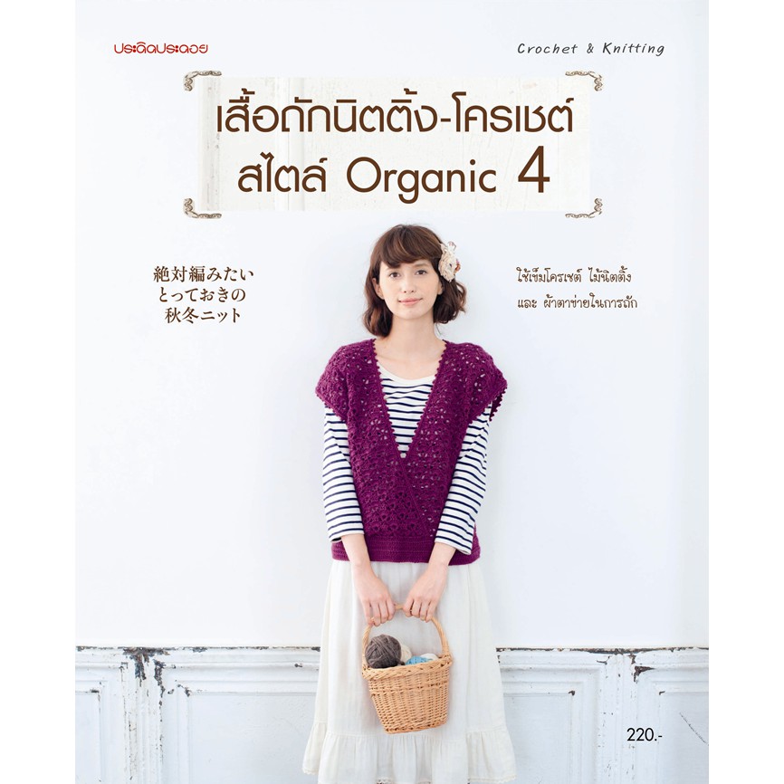 Maeban Publishing หนังสือเสื้อถักนิตติ้ง-โครเชต์สไตล์ Organic 4 | Shopee Thailand