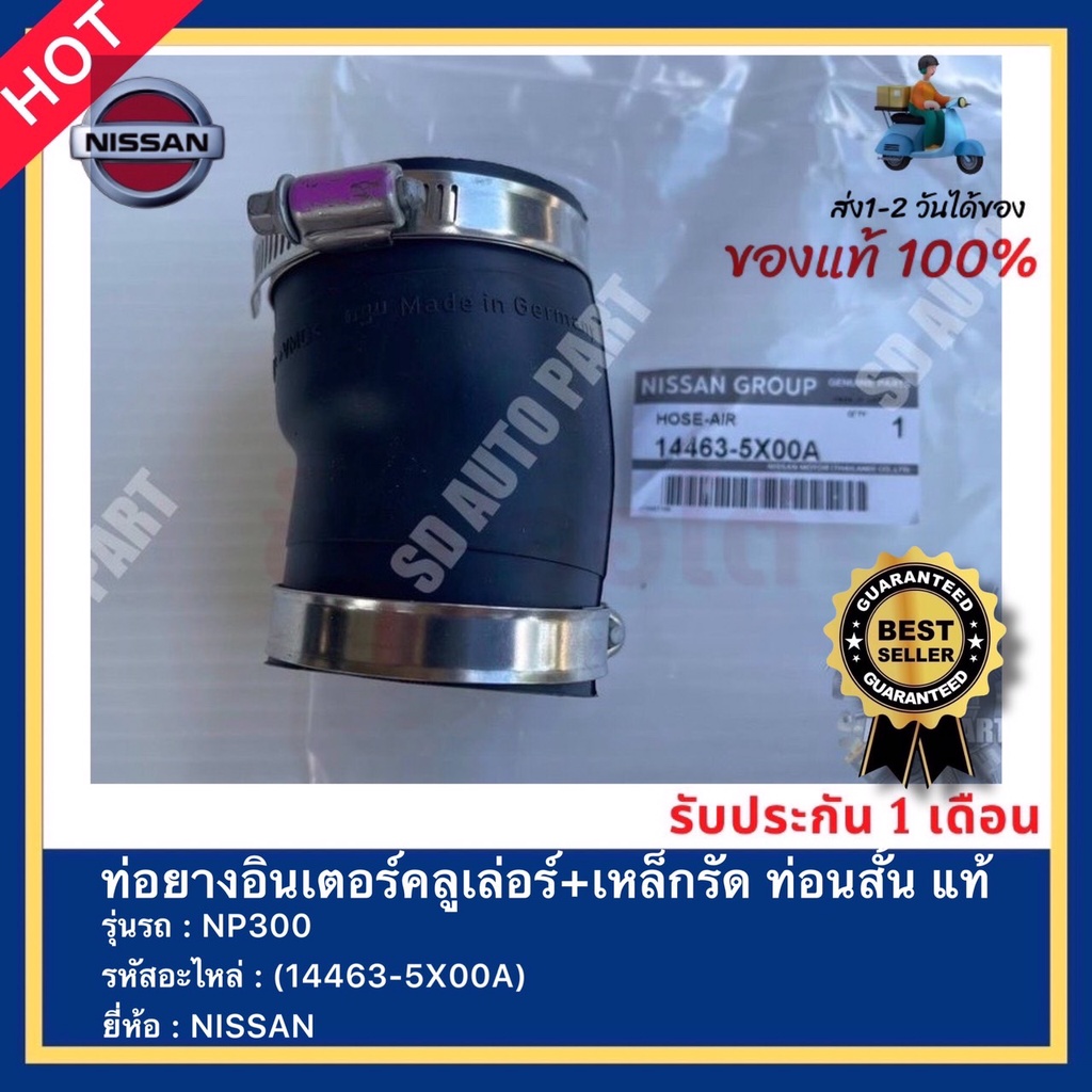 ท่อยางอินเตอร์คลูเล่อร์+เหล็กรัด ท่อนสั้น แท้ รหัสสินค้า (14463-5X00A ...