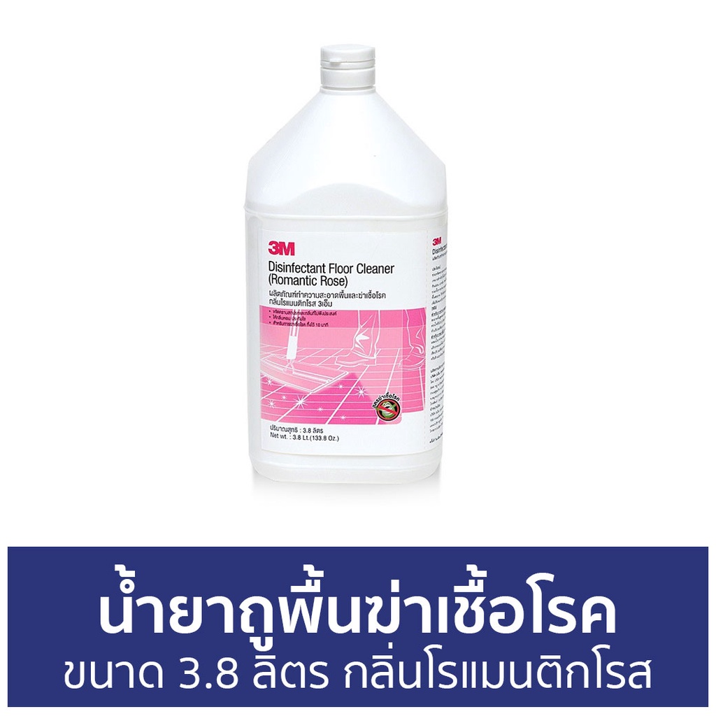น้ำยาถูพื้นฆ่าเชื้อโรค 3M ขนาด 3.8 ลิตร กลิ่นโรแมนติกโรส DISINFECTANT ...