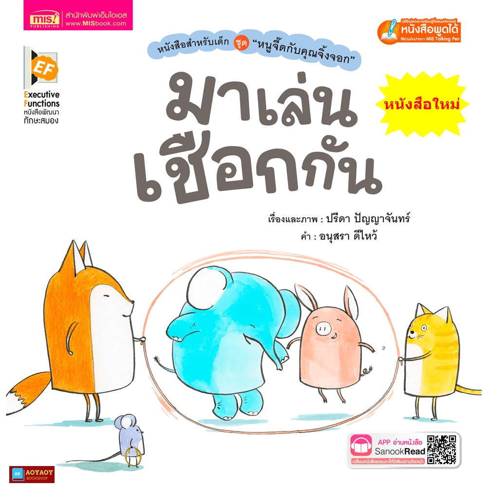 หนังสือนิทาน หนูจี๊ดกับคุณจิ้งจอก ตอน มาเล่นเชือกกัน EF (ใช้ร่วมกับปากกาพูดได้Talkingpenได้ ...