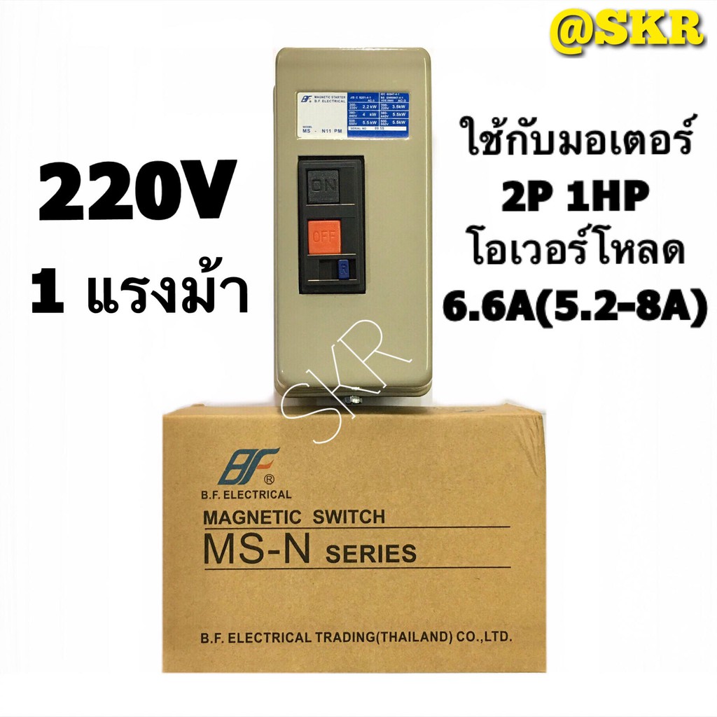 แมกเนติก แมกเนติกสตาร์ทเตอร์ BF MS-N11 220V 2P มีขนาด 1hp 1.5hp 2hp แม็กเนติก โอเวอร์โหลด ...