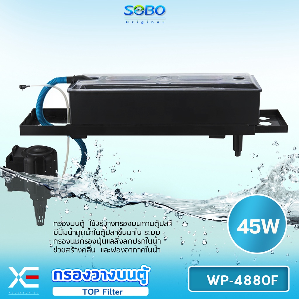 SOBO WP-4880F Top Filter เครื่องกรองน้ำบนตู้ปลา สำหรับตู้ขนาด 36-60นิ้ว | Shopee Thailand