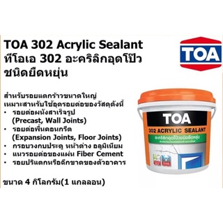 TOA 302 ACRYLIC SEALANT ทีโอเอ 302 อะคริลิค ซีลแลนท์ อุดโป๊ว ซ่อมรอยแตกร้าวขนาดใหญ่ ชนิดยืดยุ่น ...