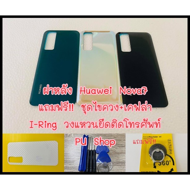 ฝาหลัง Huawei Nova7 แถมฟรี!! ชุดไขขวง+เคฟล่า+I-Ring ตัวยืดโทรศัพท์กัน ...