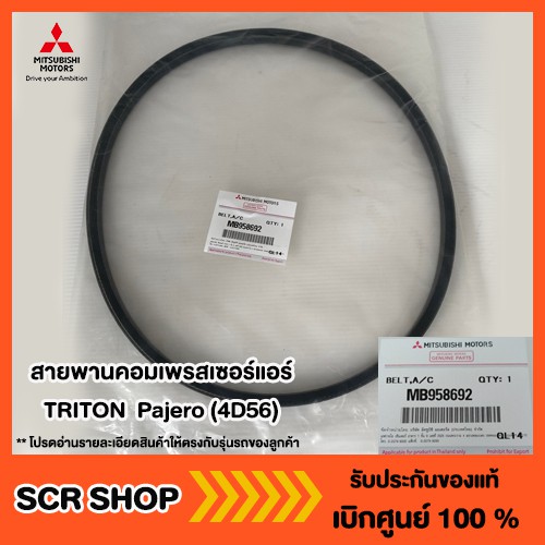 สายพานคอมเพรสเซอร์แอร์ TRITON Pajero (4D56) Mitsubishi มิตซู แท้ เบิก ...