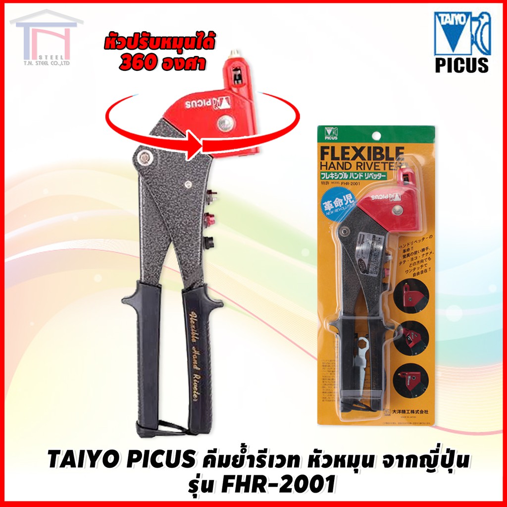 TAIYO PICUS คีมย้ำรีเวท หัวหมุนได้ 360 องศา จากญี่ปุ่น ของแท้ รุ่น FHR ...