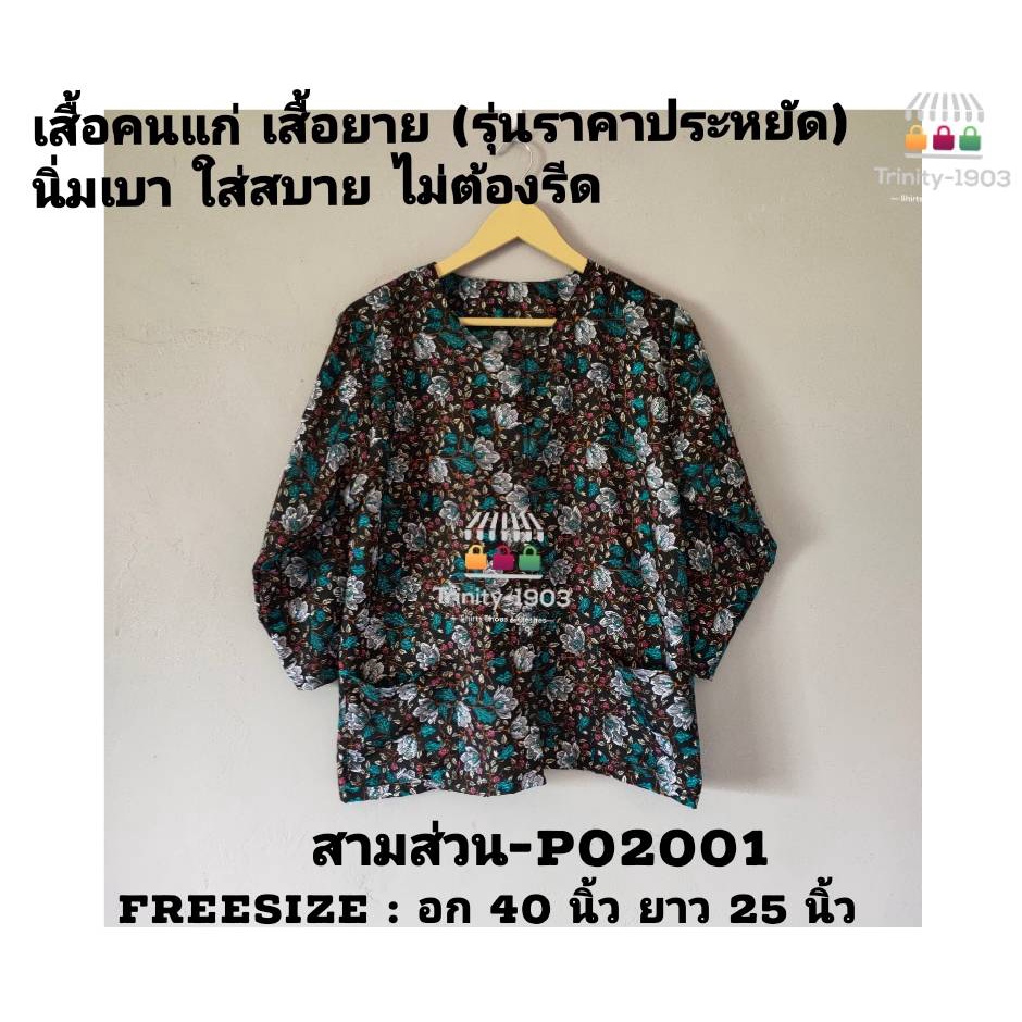 เสื้อคนแก่ เสื้อยาย แขนสั้น/แขน3ส่วน เนื้อดี ผู้สูงอายุ ใส่ไม่ร้อน ไม่ ...