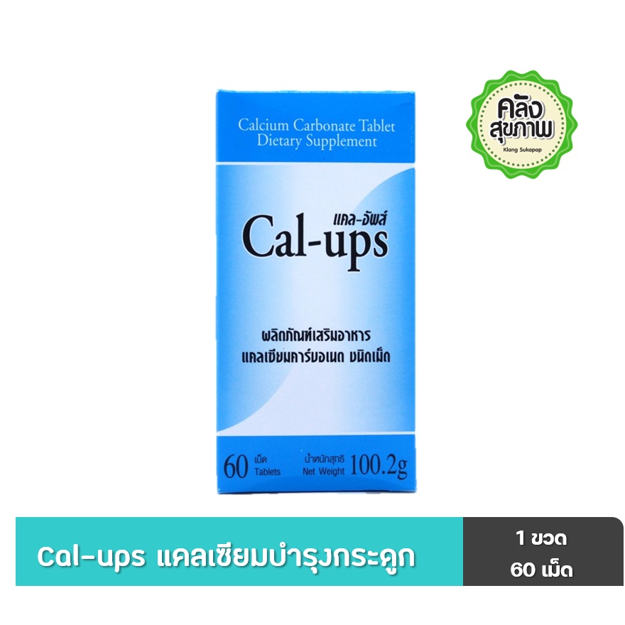 CAL-UPS 60 Tabs แคล-อัพส์ 60 เม็ด | Shopee Thailand