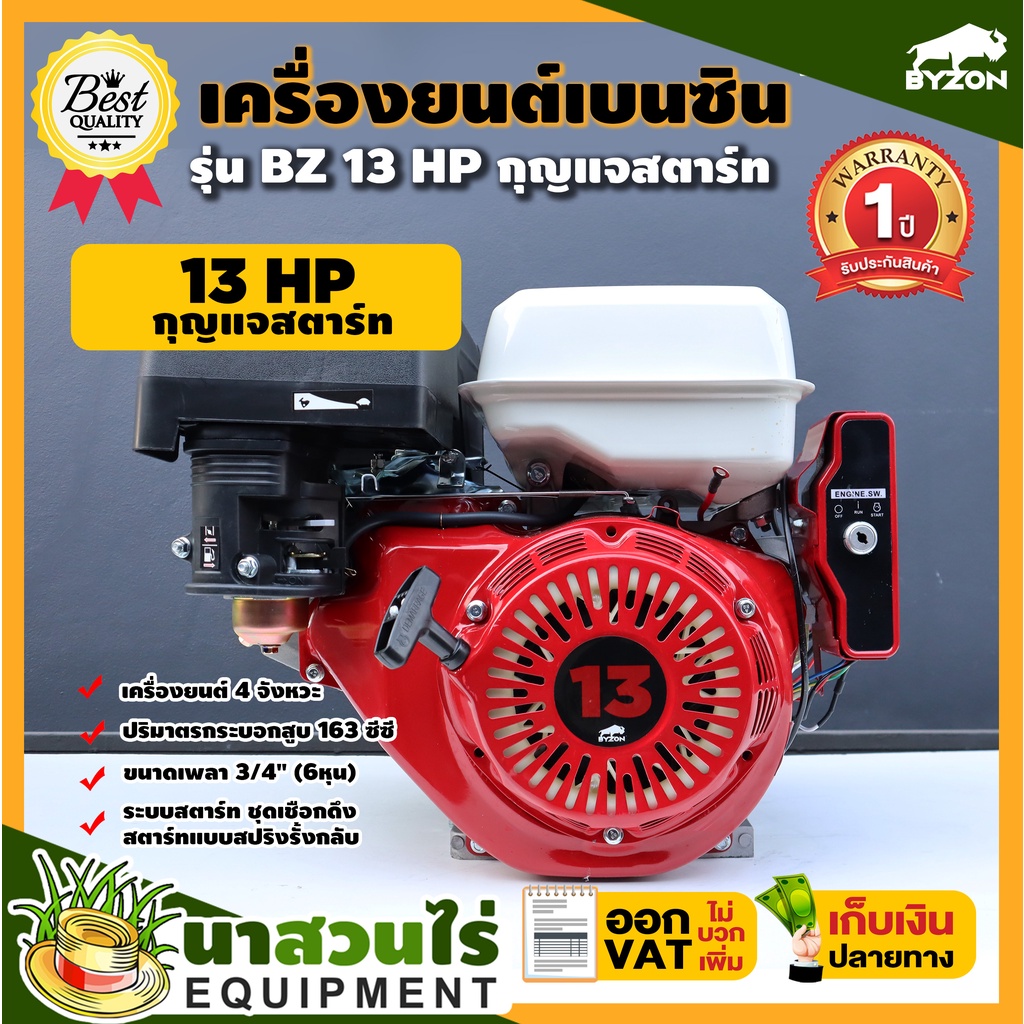 เครื่องยนต์ เครื่องยนต์เบนซิน BYZON 13 แรงม้า กุญแจสตาร์ท เครื่องเรือ ประกัน 1 ปี สินค้ามาตรฐาน ...