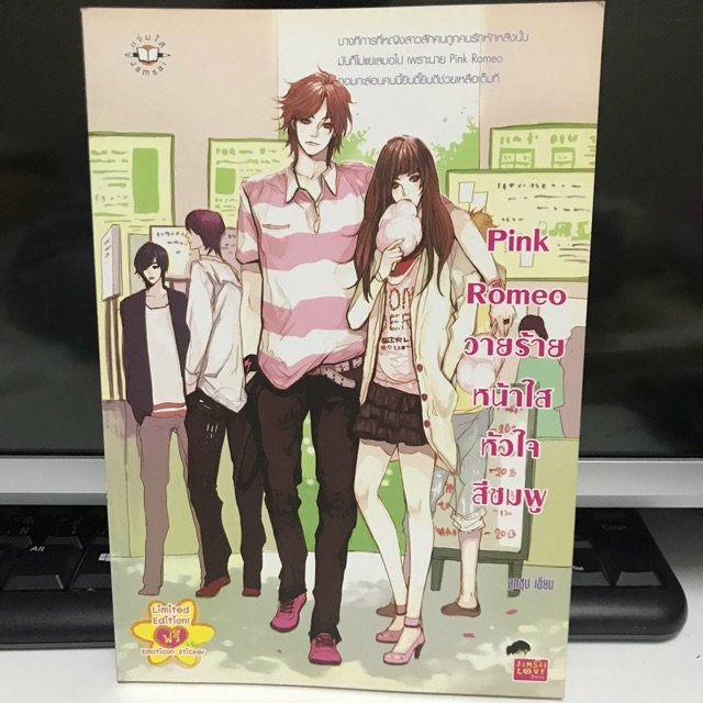 Pink Romeo / ลูกชุบ / แจ่มใส | Shopee Thailand