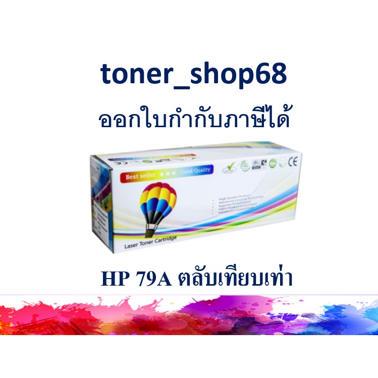 ตลับหมึกโทนเนอร์ แบบเทียบเท่า (Remanu) ใช้แทนหมึก HP 79A (CF279A) | Shopee Thailand