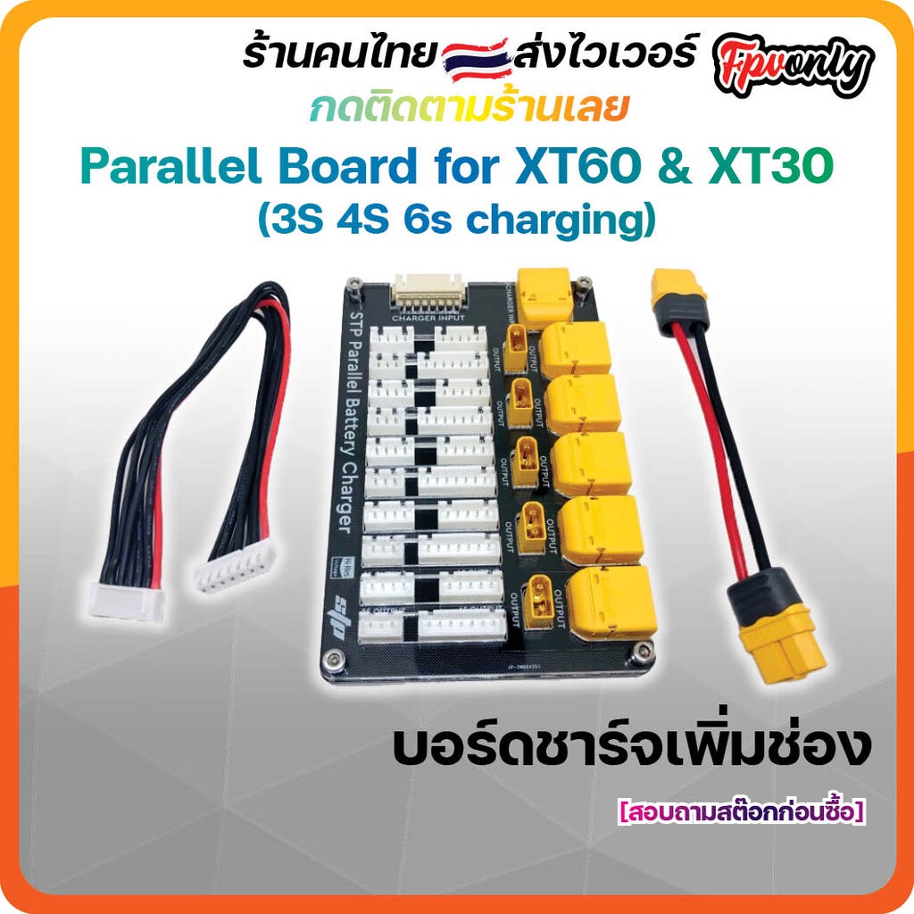 STP Battery Parallel Board บอร์ดเพิ่มช่องชาร์จ XT60 & XT30 3S 4S 6s ...