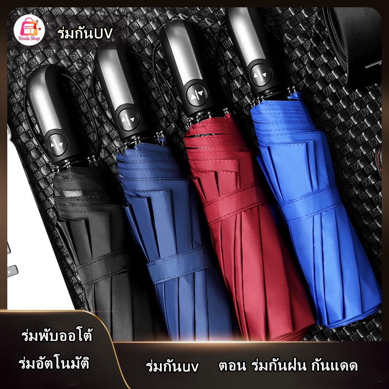 ร่มพับกันฝน ร่มพับอัตโนมัติรตอน กันUV | Shopee Thailand