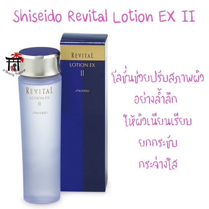 Shiseido Revital Lotion EX II โลชั่นช่วยปรับสภาพผิวอย่างล้ำลึก ให้ผิวเนียนเรียบ ยกกระชับ กระจ่าง ...