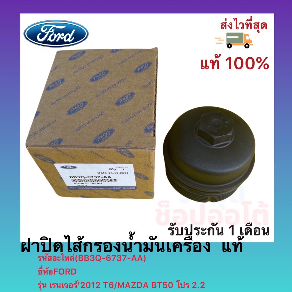 ฝาปิดไส้กรองน้ำมันเครื่อง แท้(BB3Q-6737-AA)ยี่ห้อFORDรุ่น เรนเจอร์’2012 ...